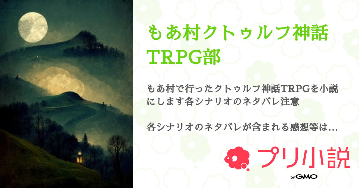 もあ村クトゥルフ神話TRPG部 - 全4話 【連載中】（もあ村【公式】 📢新メンバー募集中さんの小説） | 無料スマホ夢小説ならプリ小説 byGMO